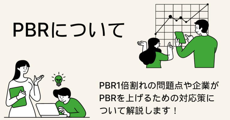 PBRについて。PBR1倍割れの問題点や企業がPBRを上げるための対応策について解説します！ - 世界一やさしい投資の学校（株・先物・オプション取引など）